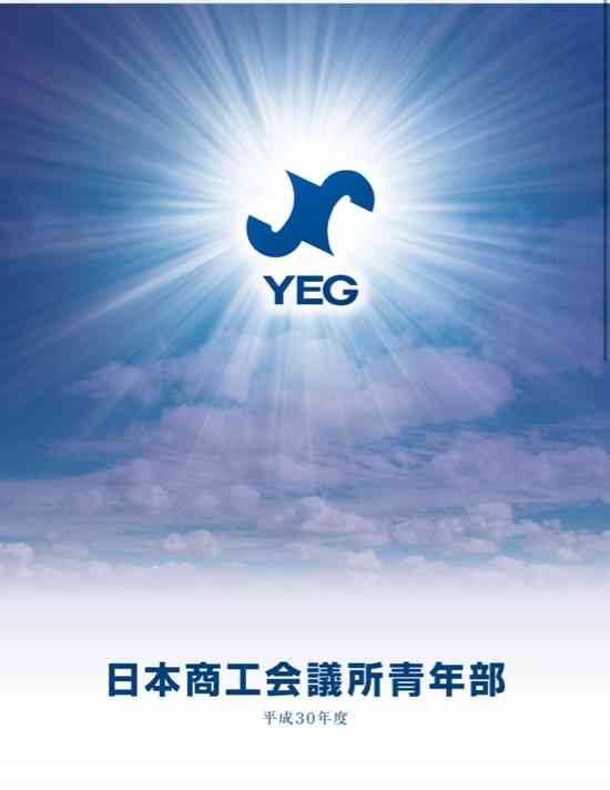 「平成30年度日本YEGパンフレットデータ」 | 日本商工会議所青年部 日本YEG 翔生