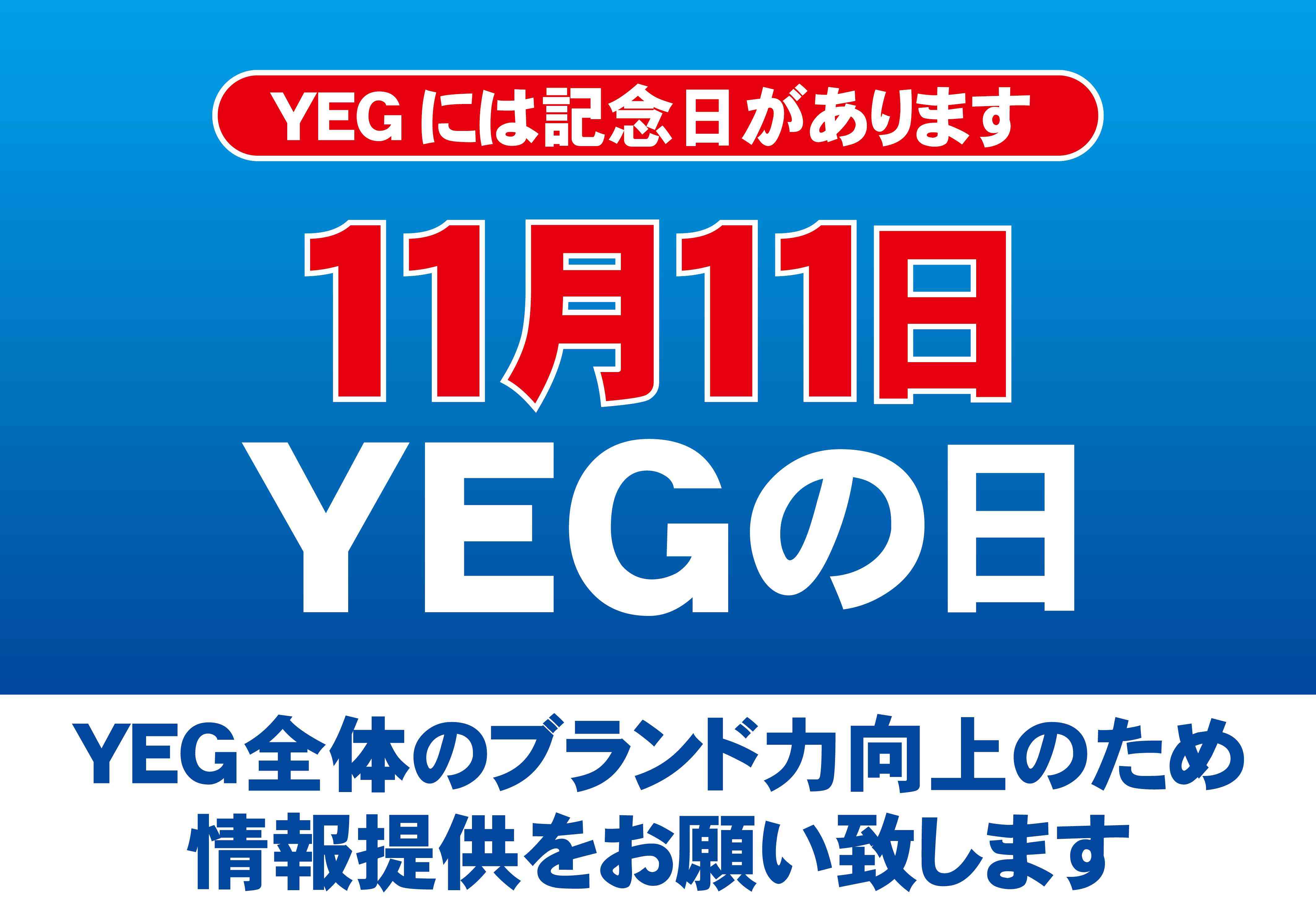 YEGの日 - 日本商工会議所青年部 2020年度
