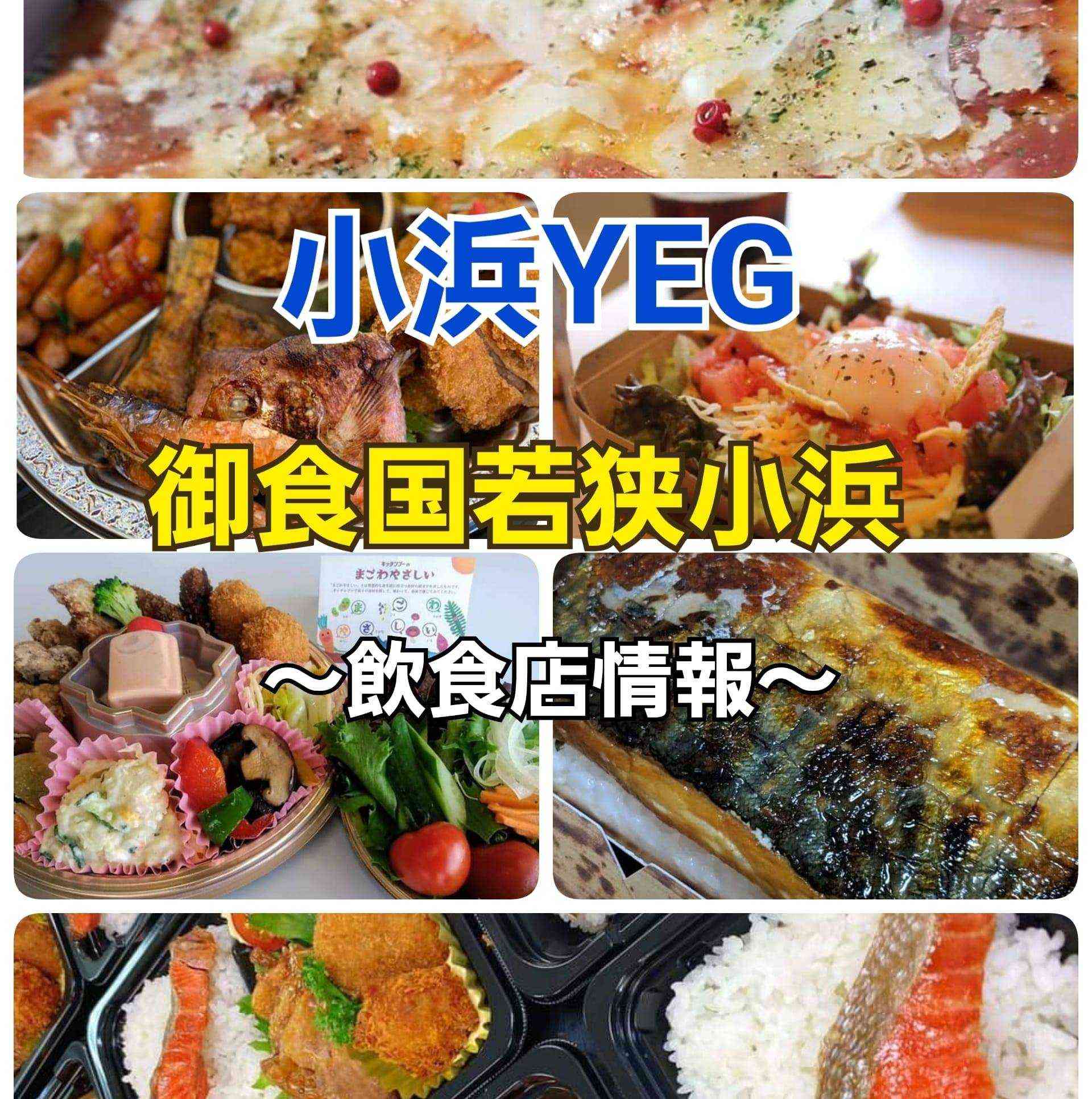 小浜yeg御食国若狭小浜～飲食店情報～(小浜YEG) - 日本商工会議所青年部 2020年度