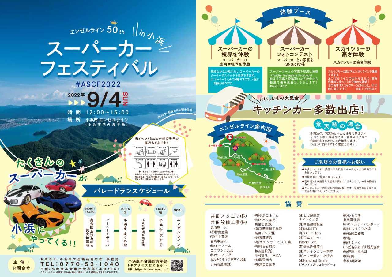 エンゼルライン 50th スーパーカーフェスティバル in 小浜 （小浜YEG）│日本商工会議所青年部 2022年度