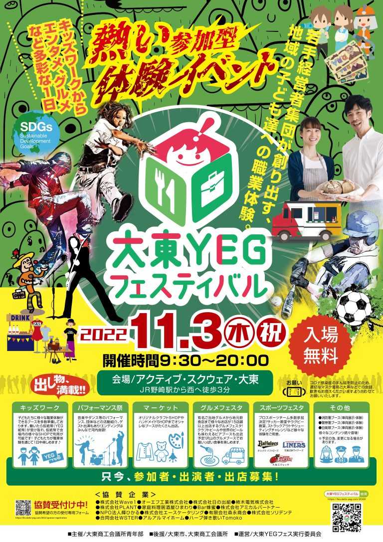 大東YEGフェスティバル(大東YEG)│日本商工会議所青年部 2022年度