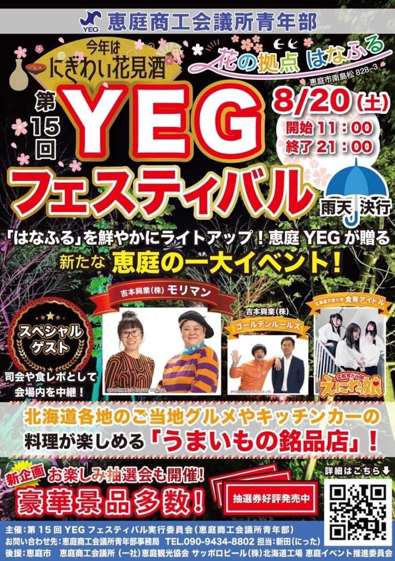 第15回 恵庭YEGフェスティバル(恵庭YEG)│日本商工会議所青年部 2022年度