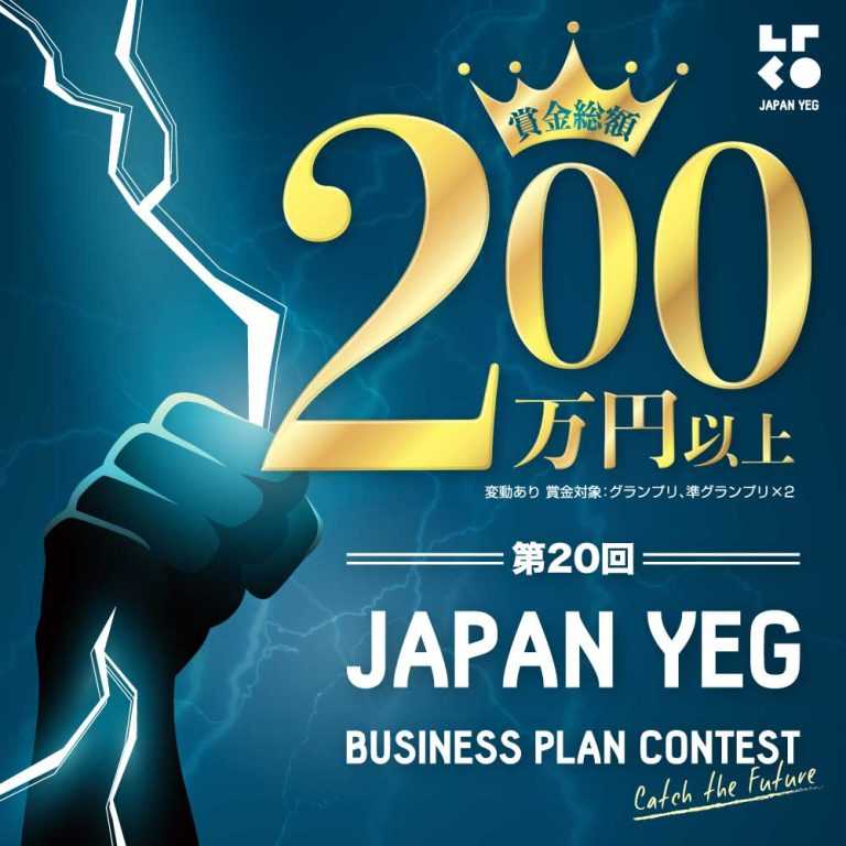 第20回ビジネスプランコンテストの応募開始│日本商工会議所青年部 2022年度