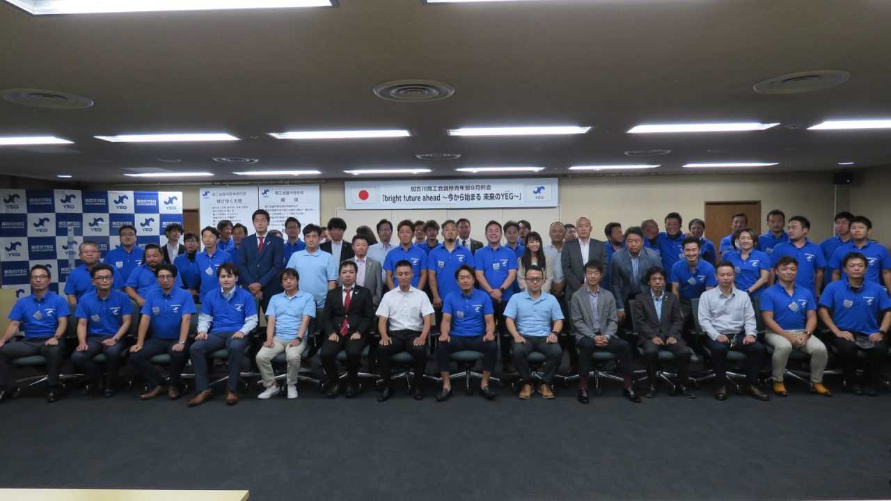9月例会 bright future ahead ～今(ここ)から始まる 未来のYEG(かたち)～(加古川YEG)│日本商工会議所青年部 2022年度