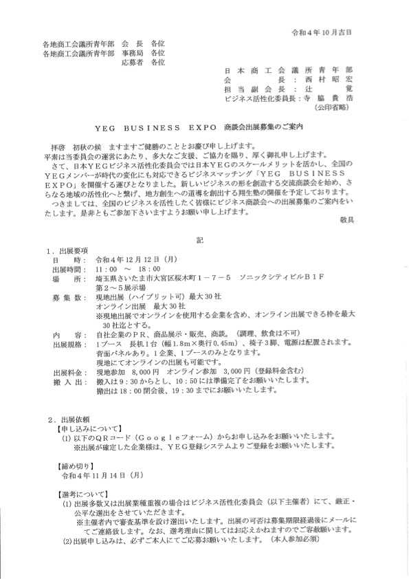 YEG BUSINESS EXPO ～ここから始まる新たなSuccess＆Learning STORY～│日本商工会議所青年部 2022年度