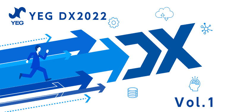 YEG DX 2022 Vol.1│日本商工会議所青年部 2022年度
