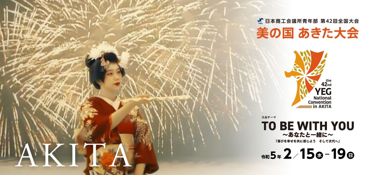 第42回全国大会 美の国あきた大会 ホームページの公開│日本商工会議所青年部 2022年度