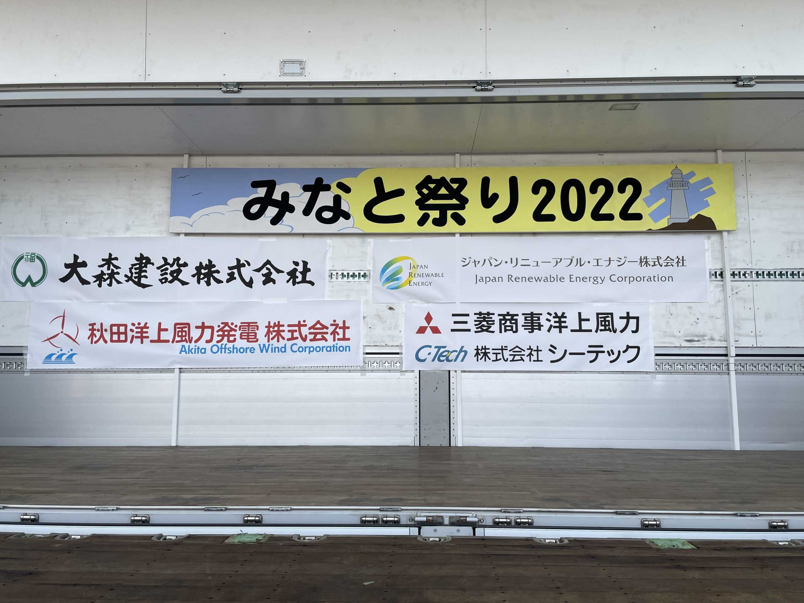 のしろみなと祭り2022(能代YEG)│日本商工会議所青年部 2022年度