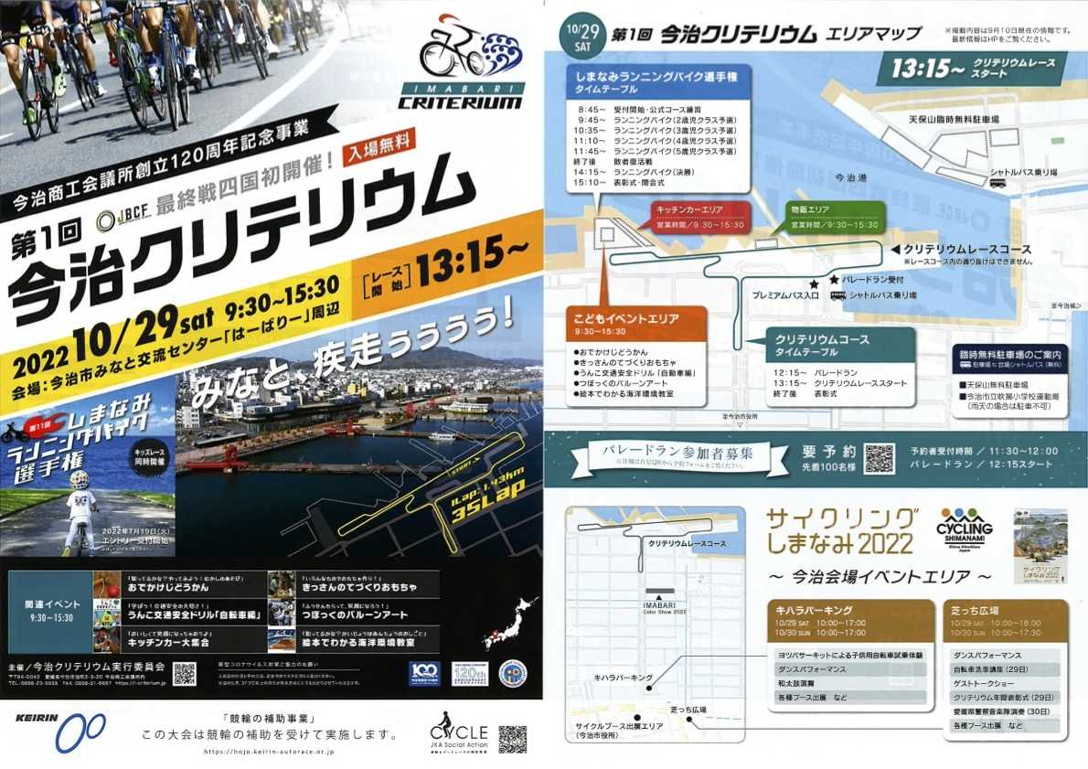 第1回今治クリテリウム(今治YEG)│日本商工会議所青年部 2022年度
