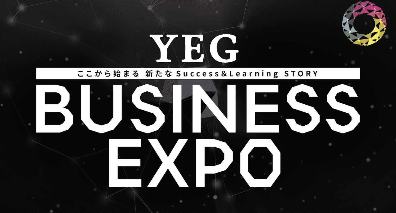 YEG BUSINESS EXPO 〜ここから始まる新たなSuccess＆Learning STORY〜 PR動画公開│日本商工会議所青年部 2022年度