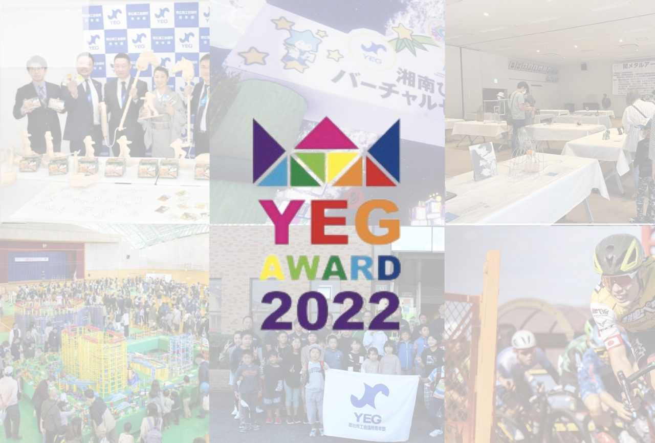 『第17回YEG大賞』 最終審査の結果報告！│日本商工会議所青年部 2022年度