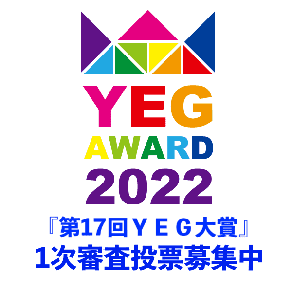 『第17回YEG大賞』1次審査投票募集のご案内│日本商工会議所青年部 2022年度