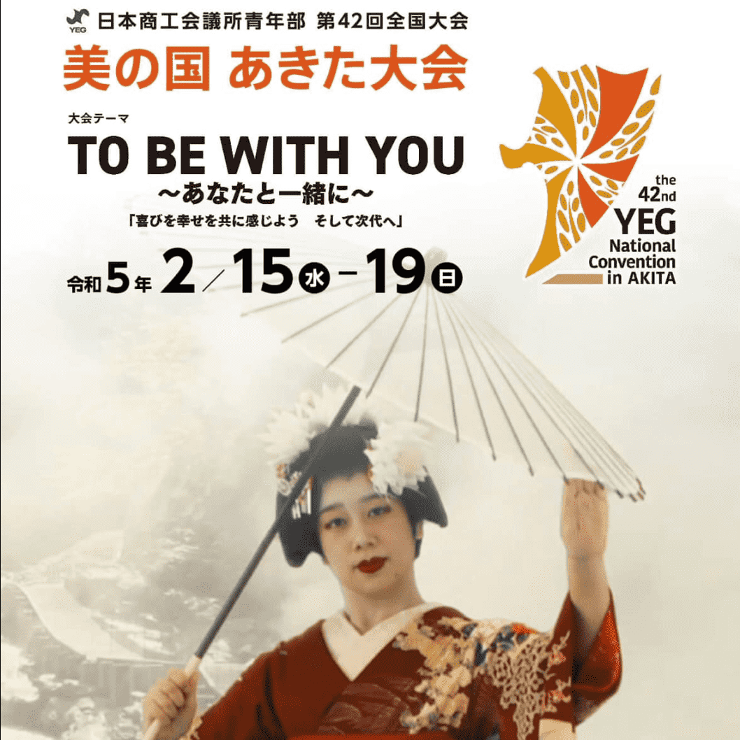 第42回全国大会 美の国 あきた大会 登録延長のご案内(2/3迄)│日本商工会議所青年部 2022年度