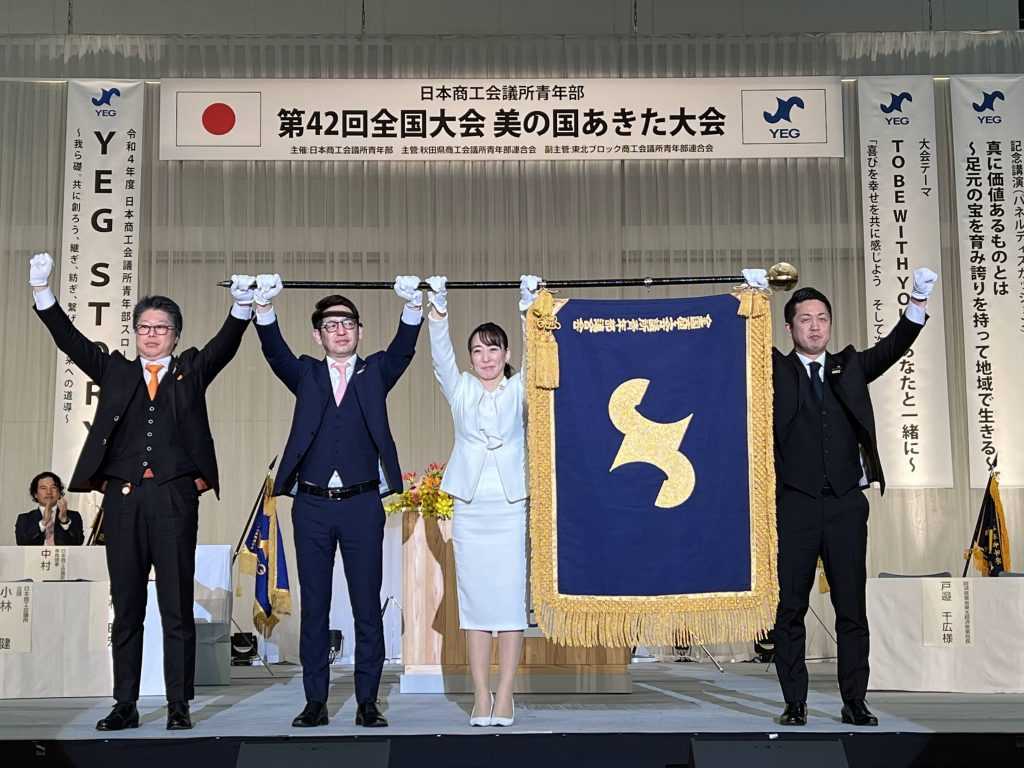 【開催報告】第42回全国大会 美の国あきた大会を開催│日本商工会議所青年部 2022年度