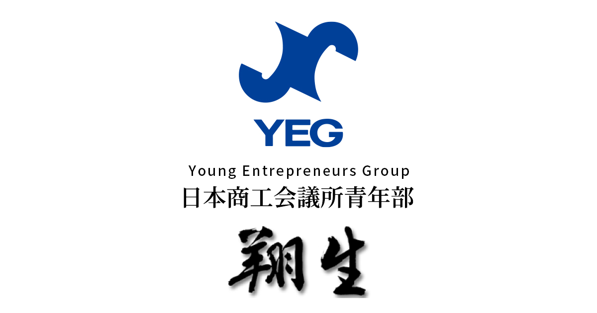 日本商工会議所青年部 翔生
