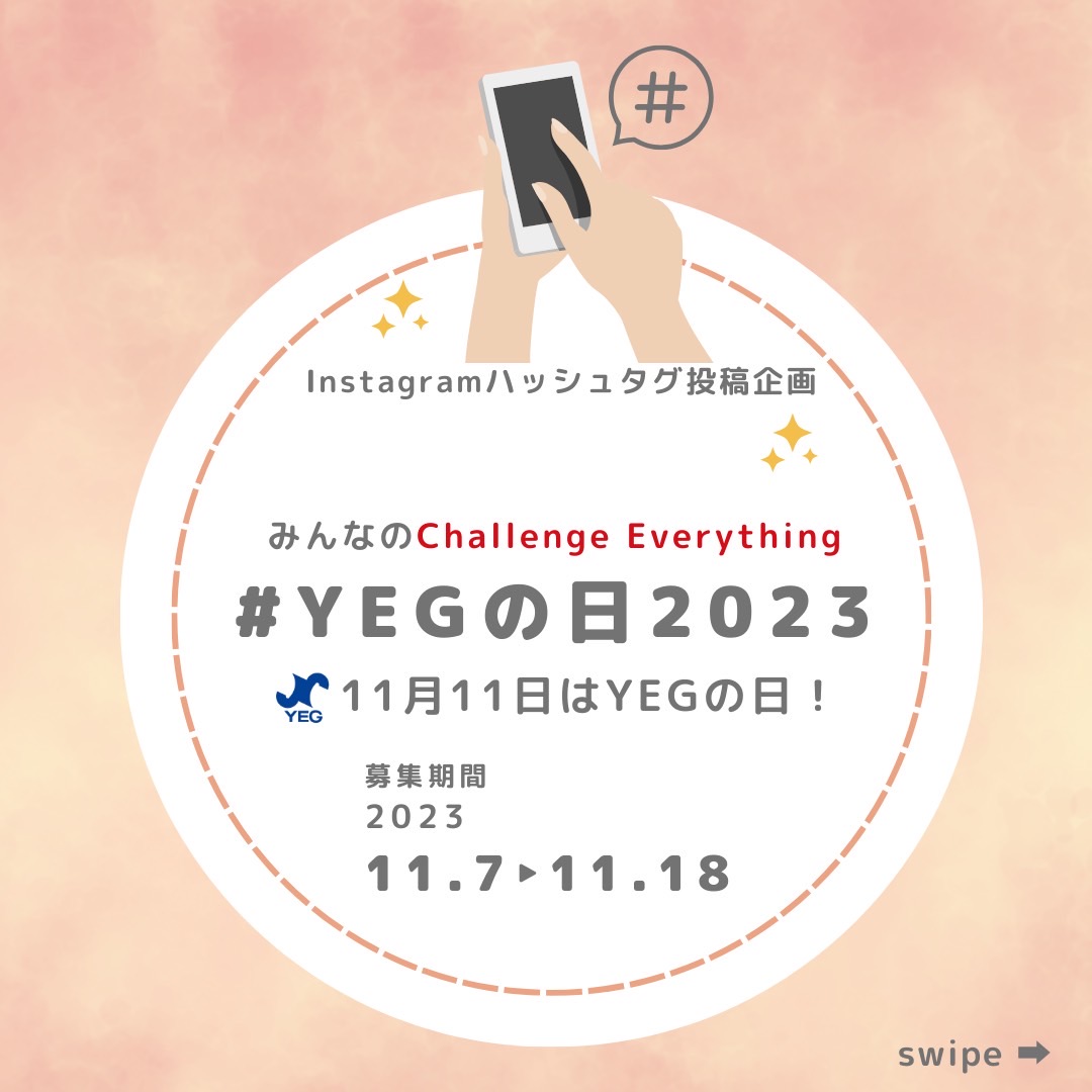 ハッシュタグ投稿企画「みんなのChallenge Everything #YEGの日2023」 - 日本商工会議所青年部 翔生