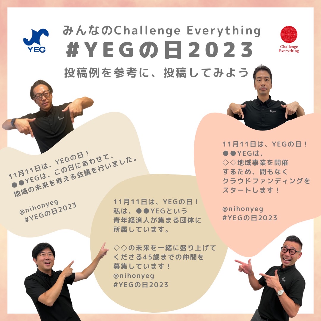 ハッシュタグ投稿企画「みんなのChallenge Everything #YEGの日2023」 - 日本商工会議所青年部 翔生