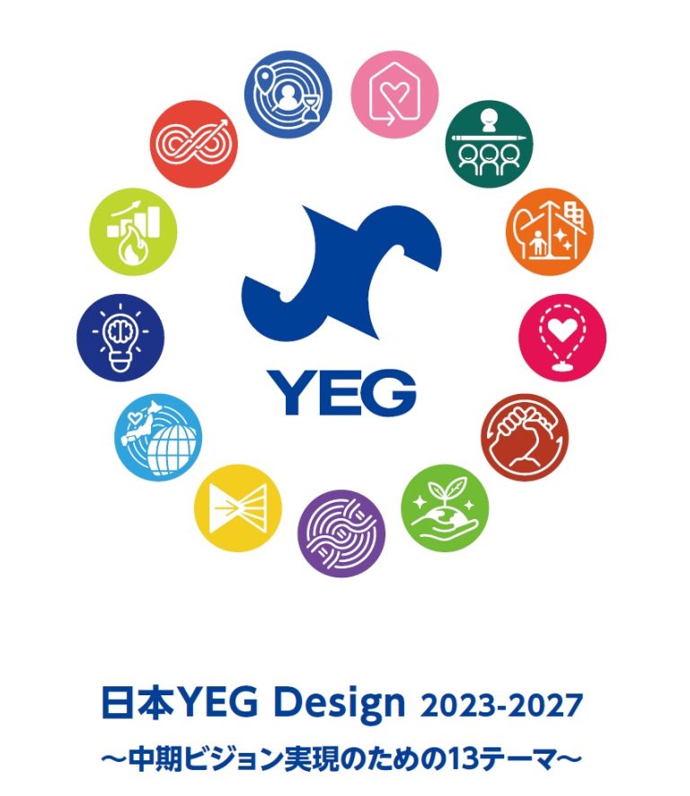 日本YEG Design 2023-2027 〜中期ビジョン実現のための13テーマ〜を発表しました - 日本商工会議所青年部 翔生
