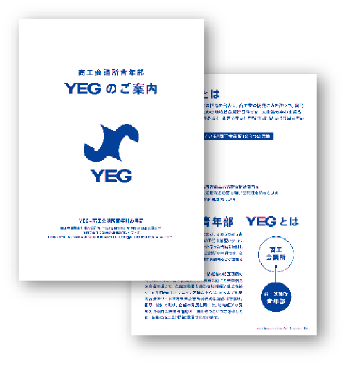 入会案内 - 日本商工会議所青年部（日本YEG）公式サイト 翔生