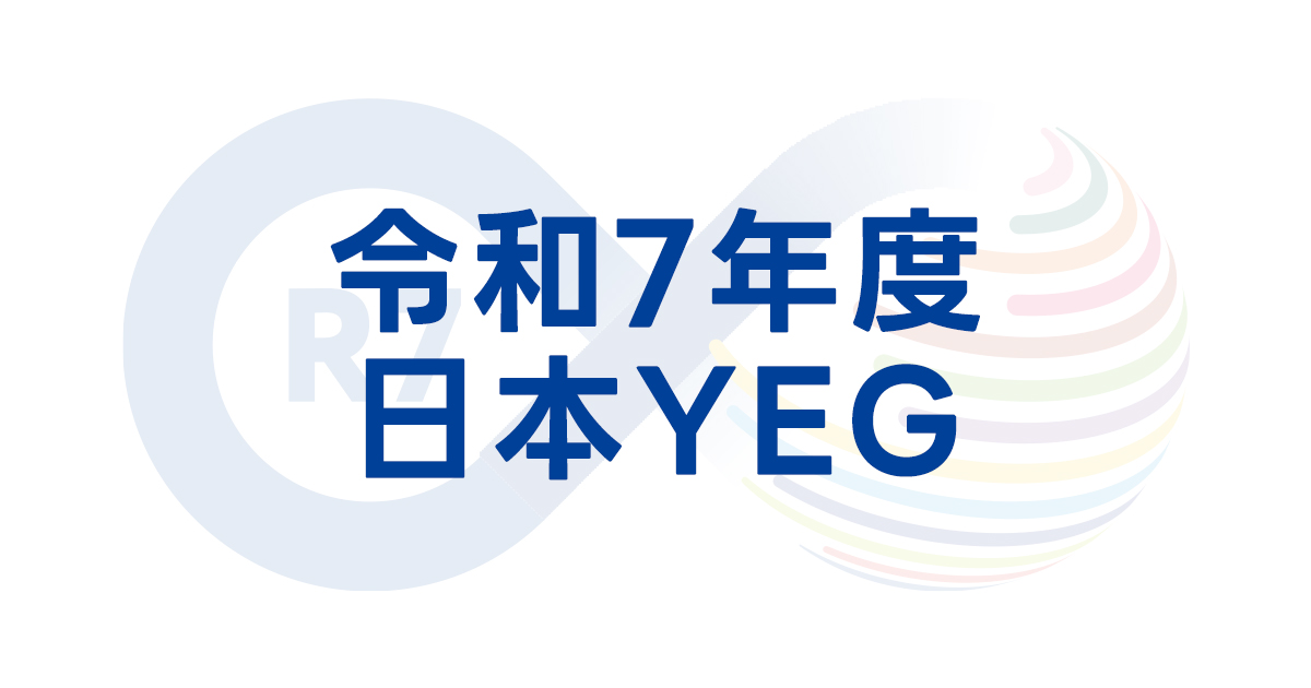 令和7年度 日本YEG - 日本商工会議所青年部（日本YEG）公式サイト 翔生